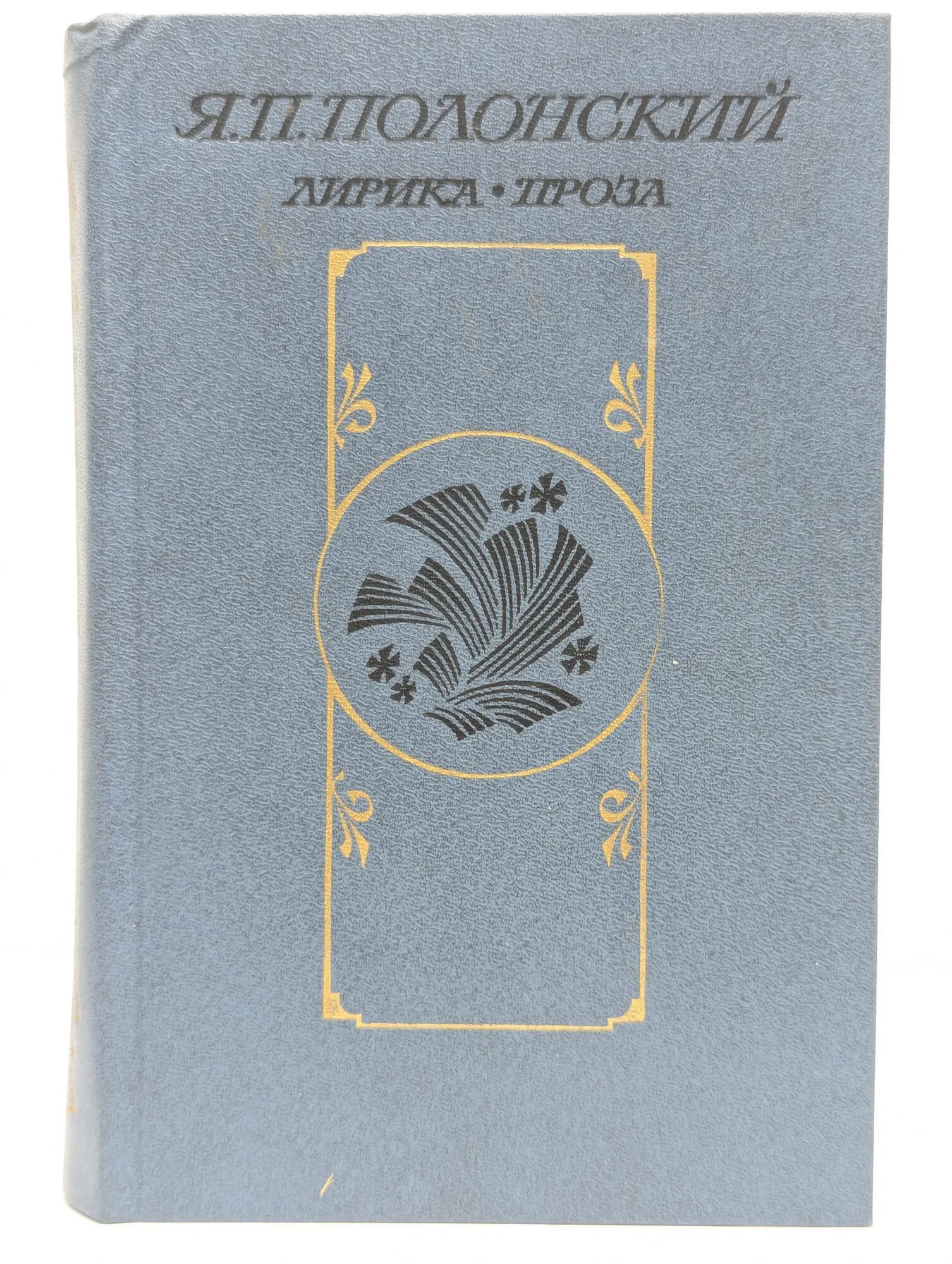 Яков Полонский. Лирика. Проза Полонский Яков Петрович 1984
