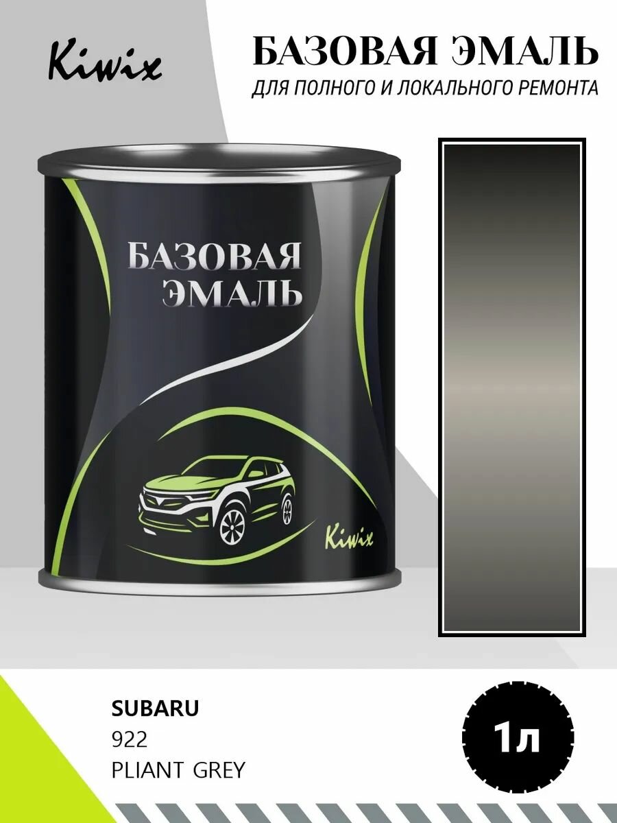 Автомобильная краска SUBARU 922 PLIANT GREY 1кг
