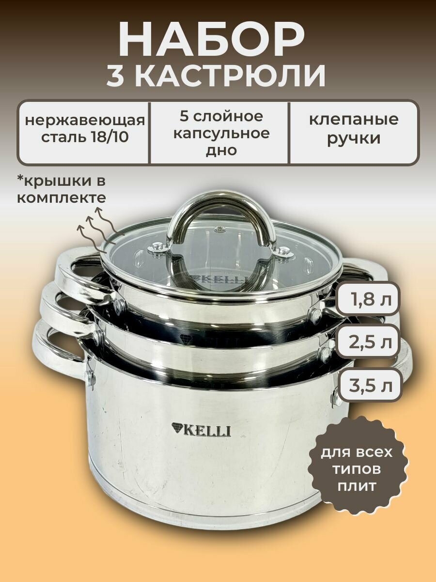 Набор кастрюль из нержавеющей стали с крышками Kelli (Келли) KL-4701 1,8, 2,5 и 3,5 л