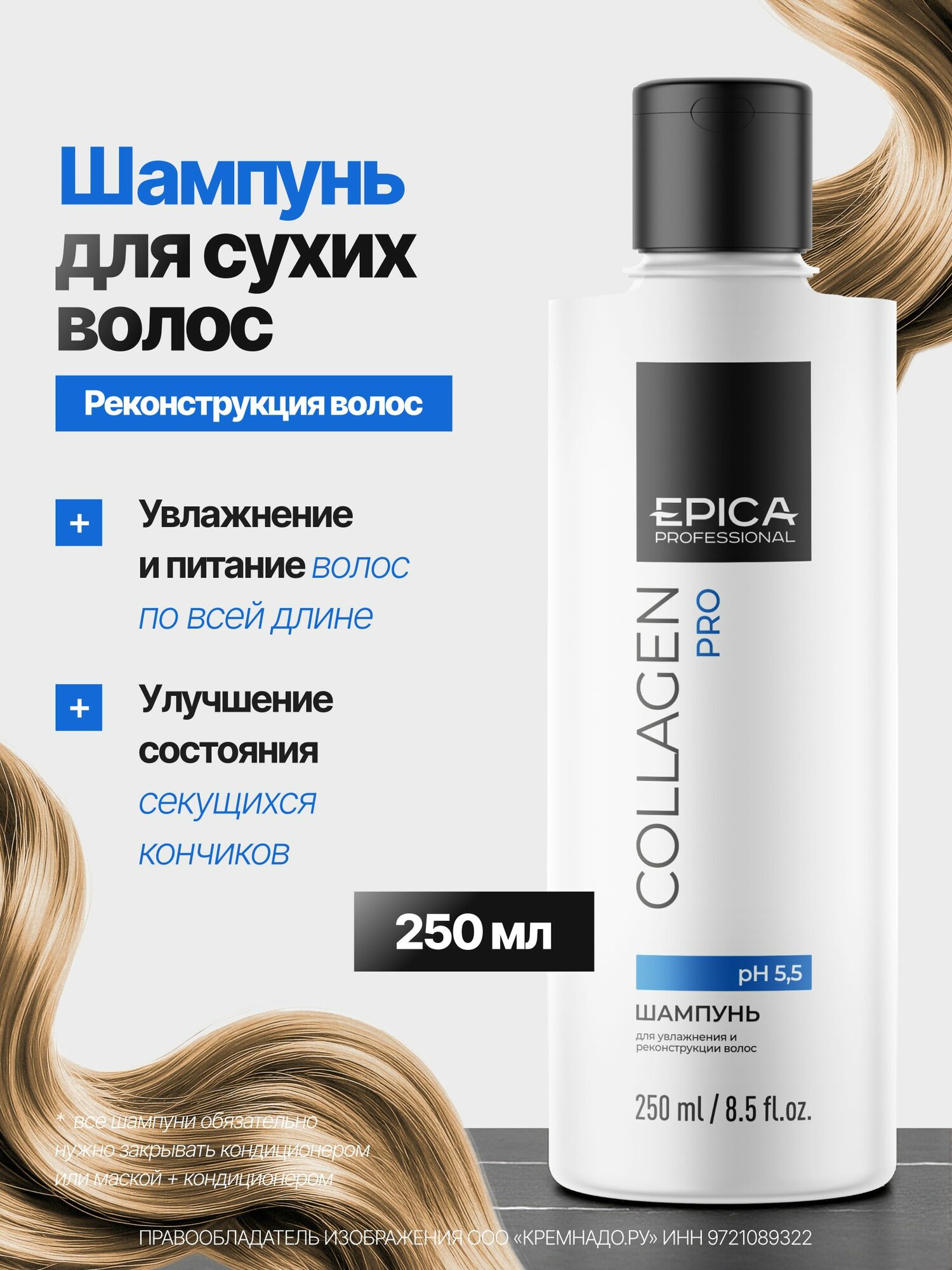 EPICA Professional Шампунь для сухих волос Collagen Pro, 250 мл