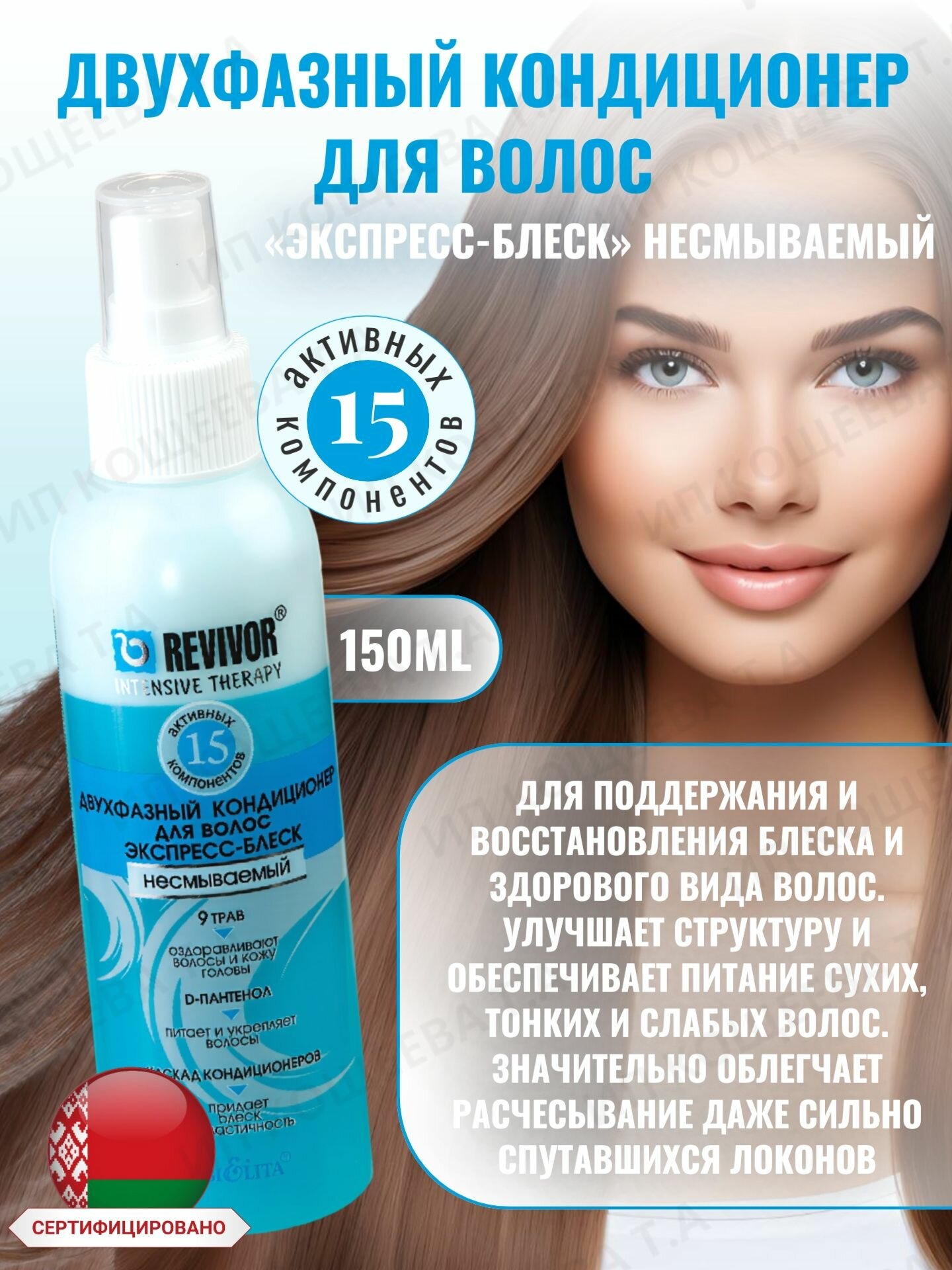 Белита Кондиционер для волос двухфазный "Экспресс-блеск" несмываемый Revivor Intensive Therapy