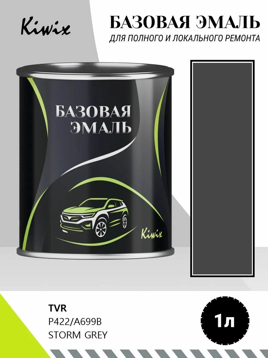 Автомобильная краска TVR P422/A699B STORM GREY 1кг