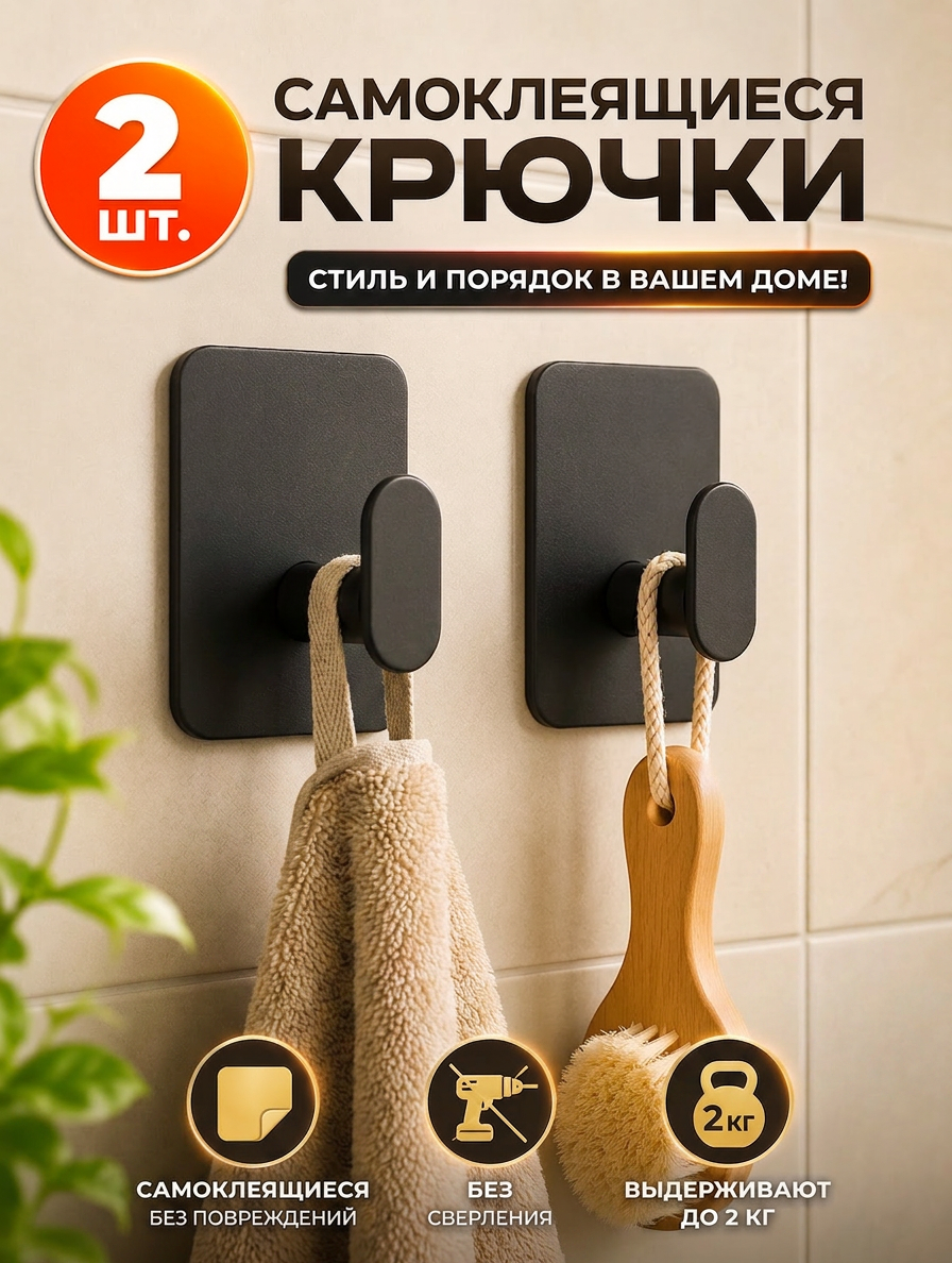 Крючки самоклеющиеся черные, 2 шт