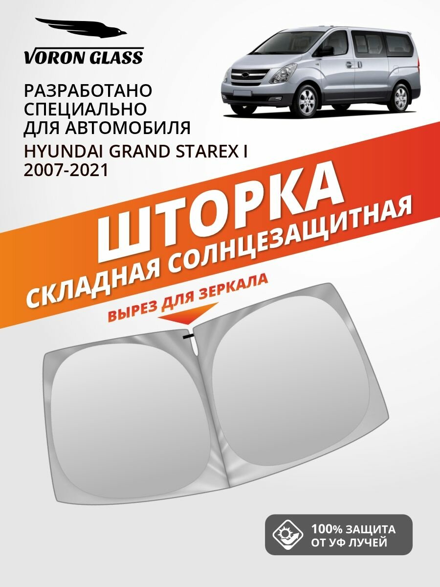 Шторка автомобильная солнцезащитная на лобовое стекло VORON GLASS Hyundai Grand Starex 1 поколение (2007-2021 г. в.) / шторка в машину на лобовое стекло Хендай Гранд Старекс