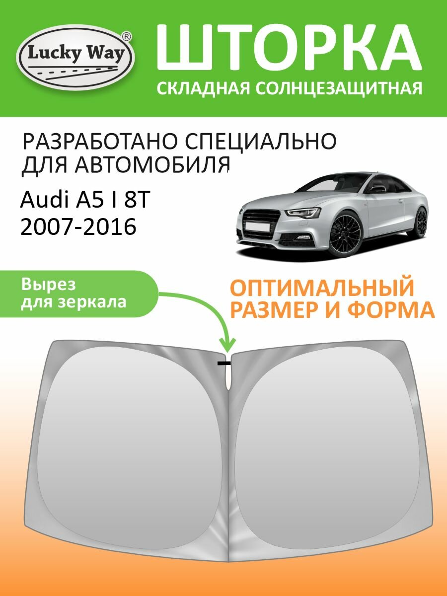 Шторка автомобильная солнцезащитная на лобовое стекло Lucky Way Audi A5 8T (2007-2016 г. в.) / шторка в машину на лобовое стекло Ауди А5