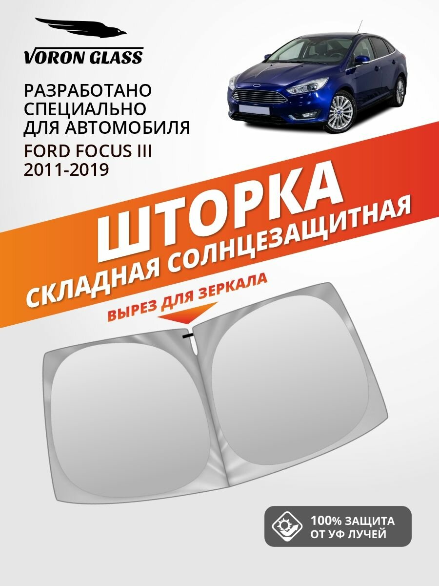 Шторка автомобильная солнцезащитная на лобовое стекло VORON GLASS Ford Focus 3 поколение (2011-2019 г. в.) 1 шт. / шторка в машину на лобовое стекло Форд Фокус