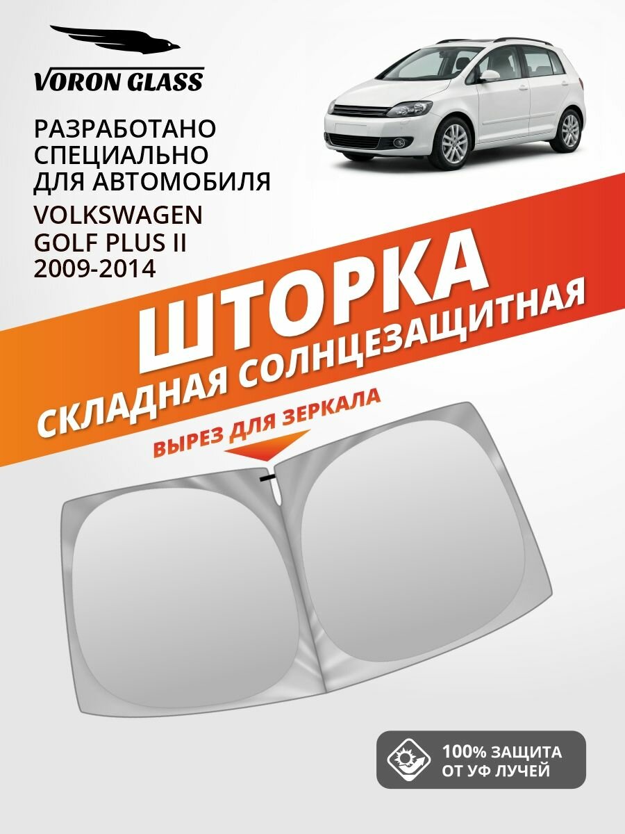Шторка автомобильная солнцезащитная на лобовое стекло VORON GLASS Volkswagen Golf Plus (2009-2014 г. в.) / шторка в машину на лобовое стекло Фольксваген Гольф Плюс