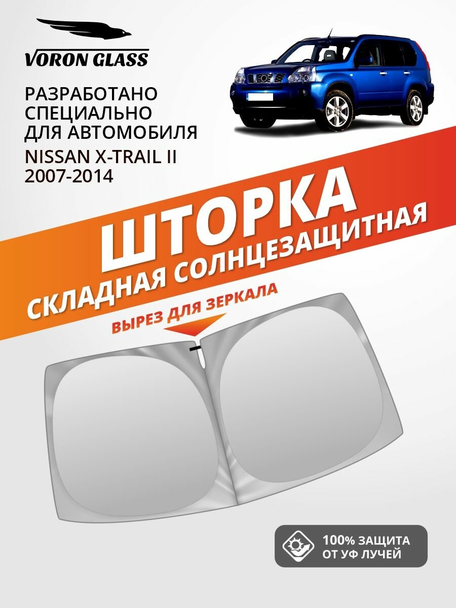 Шторка автомобильная солнцезащитная на лобовое стекло VORON GLASS Nissan X-Trail 2 поколение (2007-2014 г. в.) 1 шт. / шторка в машину на лобовое стекло Ниссан Икс-Трейл