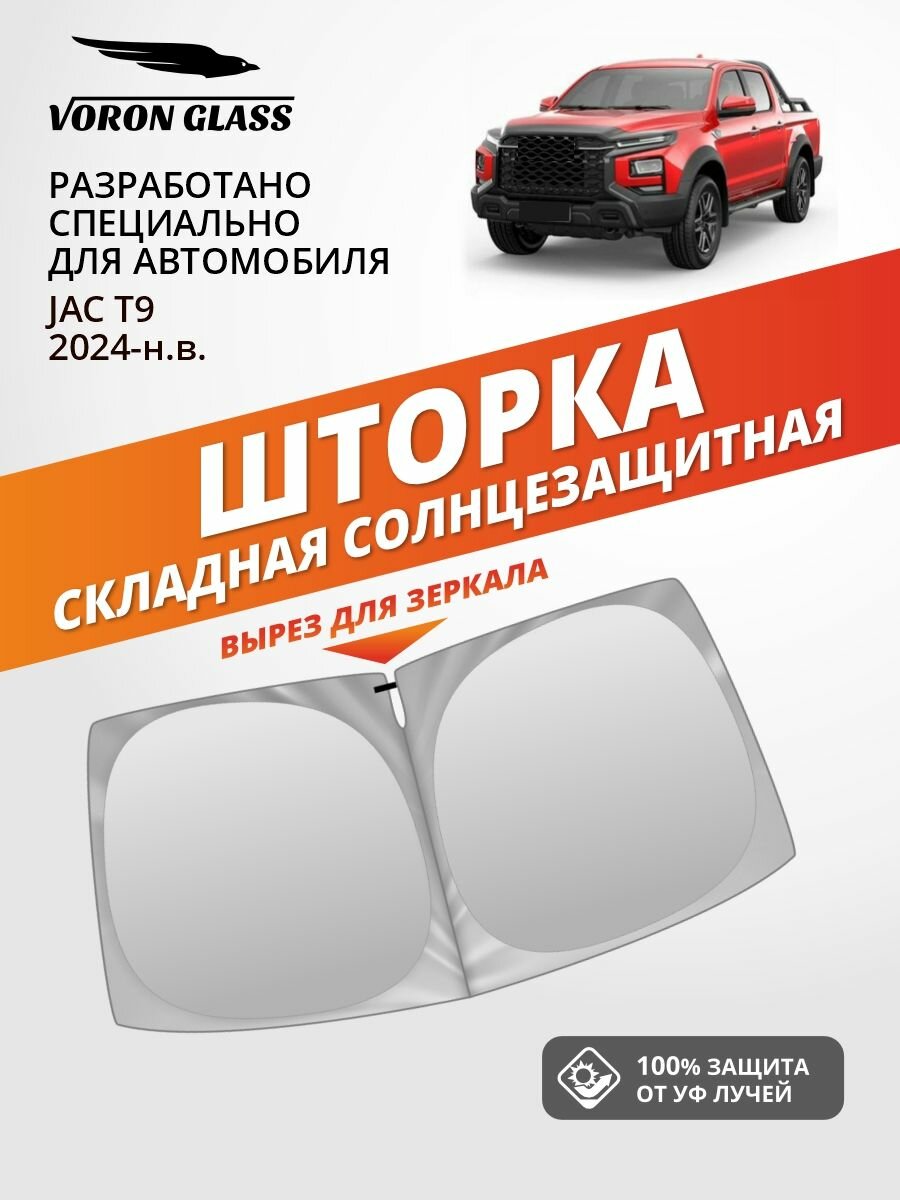 Шторка автомобильная солнцезащитная на лобовое стекло VORON GLASS JAC T9 (2024-н. в.) 1 шт. / шторка в машину на лобовое стекло Джак Т9