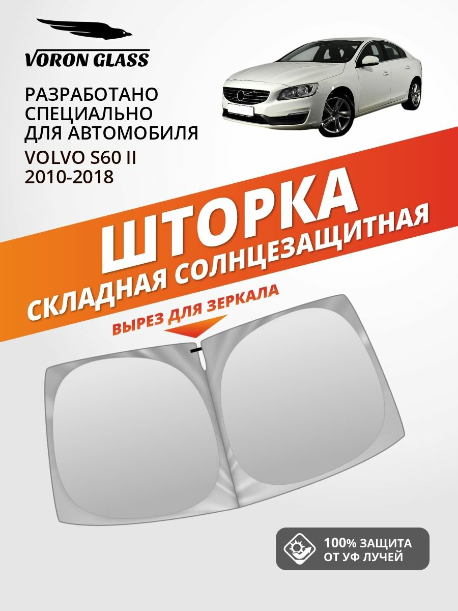 Шторка автомобильная солнцезащитная на лобовое стекло VORON GLASS Volvo S60 2 поколение (2010-2018 г. в.) 1 шт. / шторка в машину на лобовое стекло Вольво С60