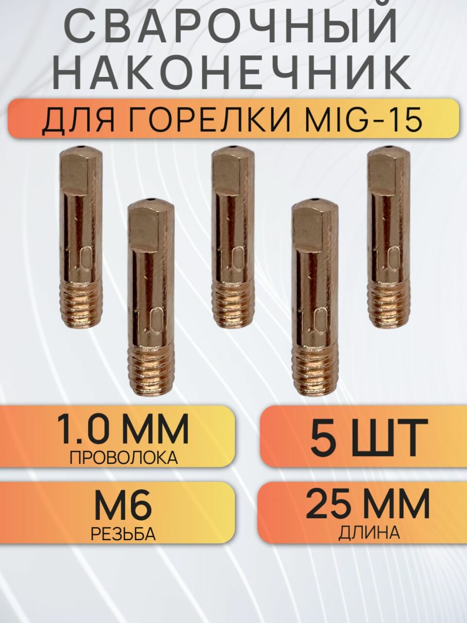 Наконечник для сварочного полуавтомата 1мм / MIG-15 М6х1.0х25мм / 5 штук MIG-15 контактный наконечник 1мм резьба М6 длина 25мм 5шт