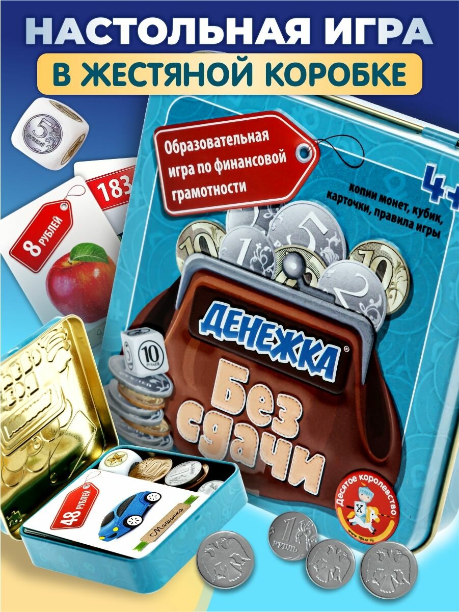 Настольная игра для детей в магазин "Денежка без сдачи" (учимся считать деньги и монетки, игры в дорогу) настольная игра для детей учимся считать деньги