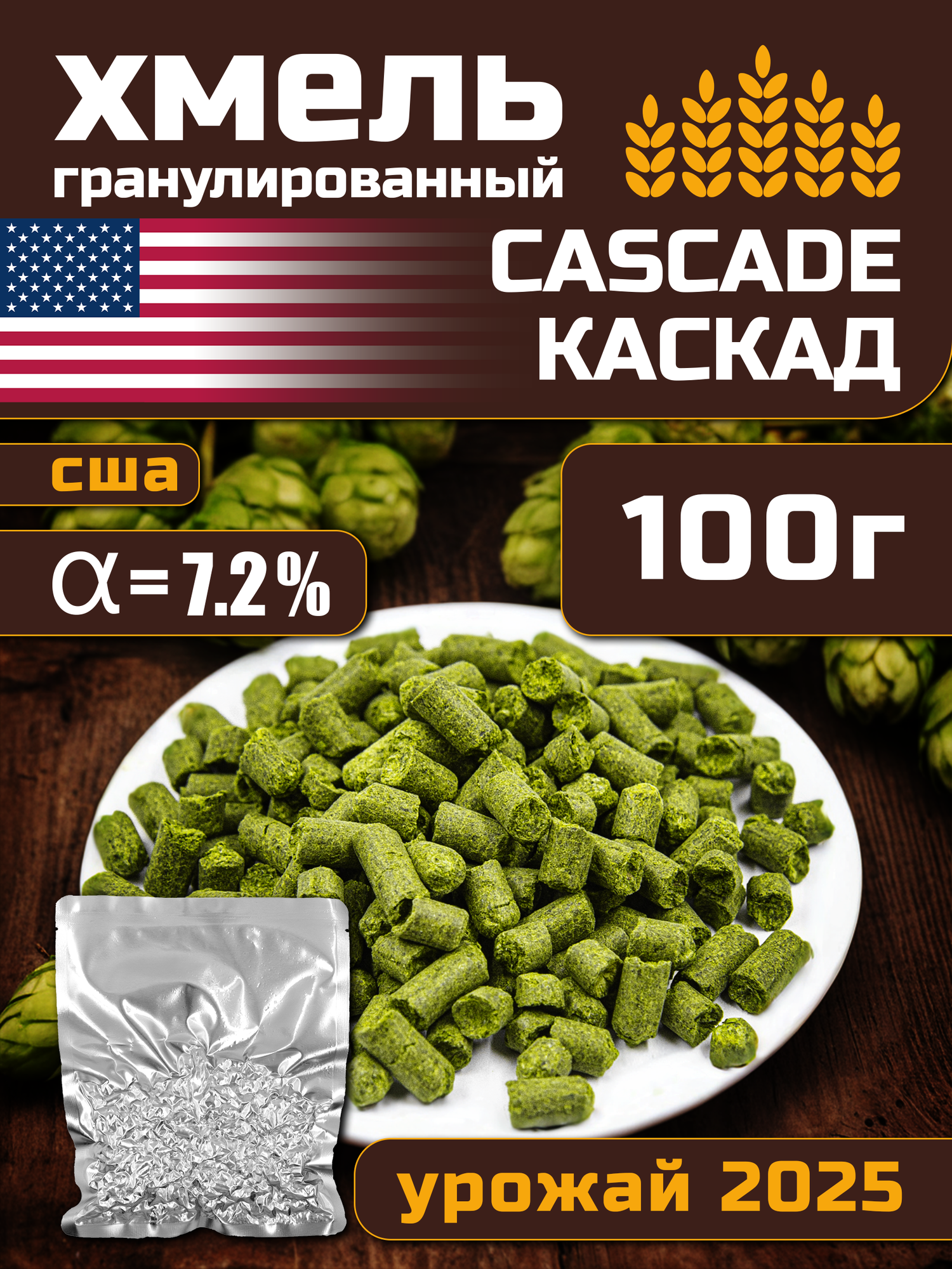 Хмель для пива Каскад (Cascade) гранулированный, горько ароматный, 100 г