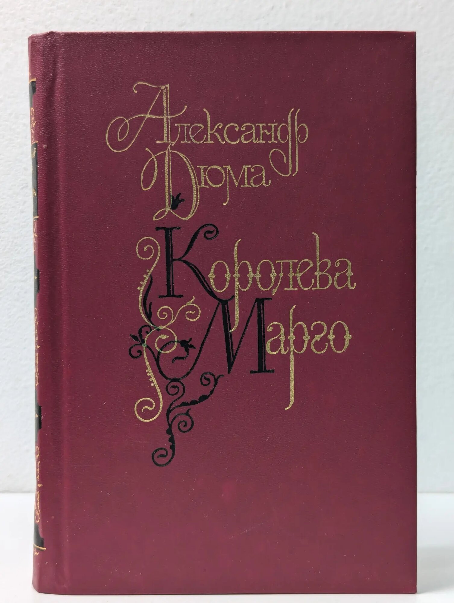 Королева Марго Дюма Александр 1991
