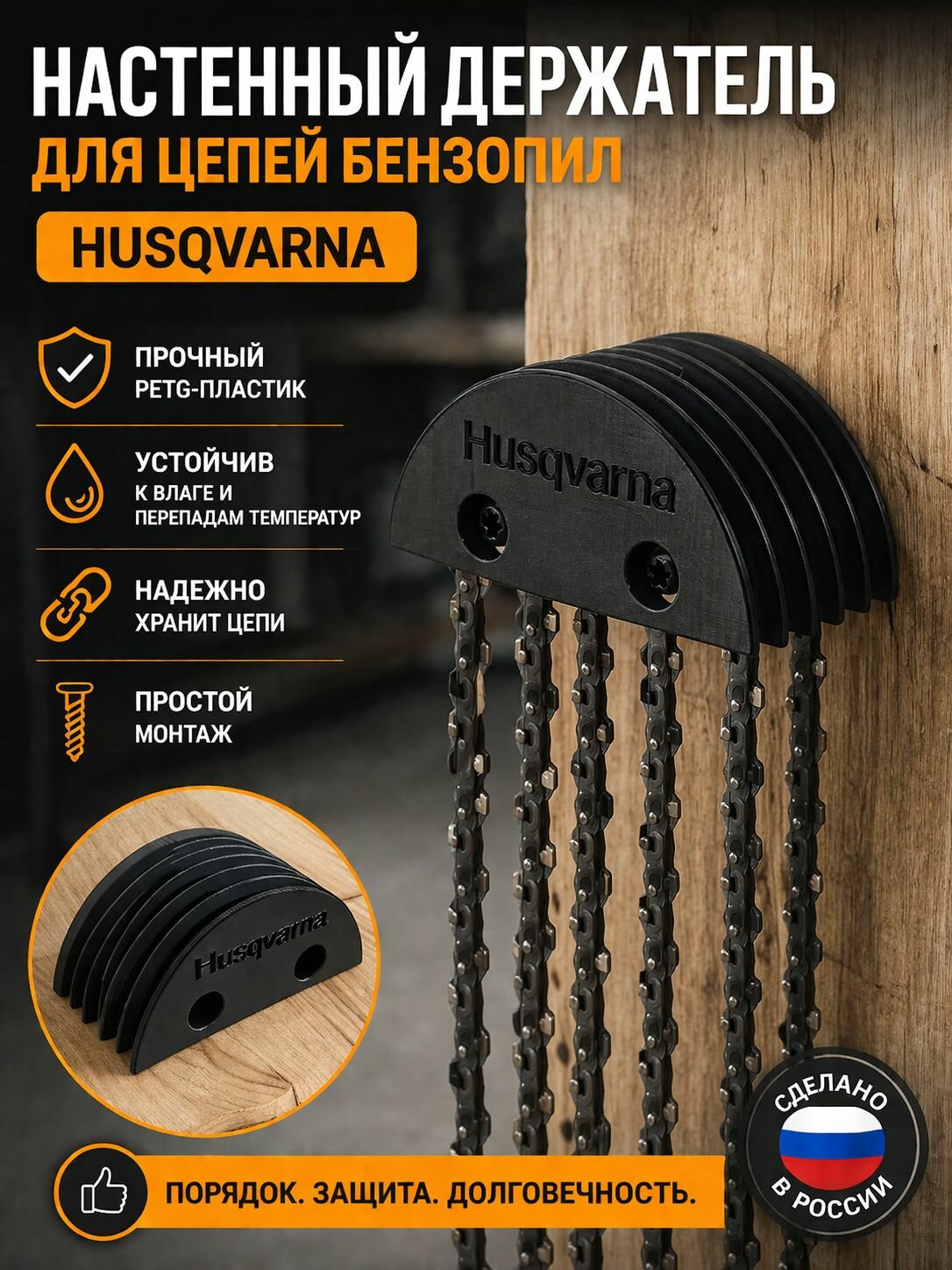 Настенный держатель для цепей бензопилы для Husqvarna