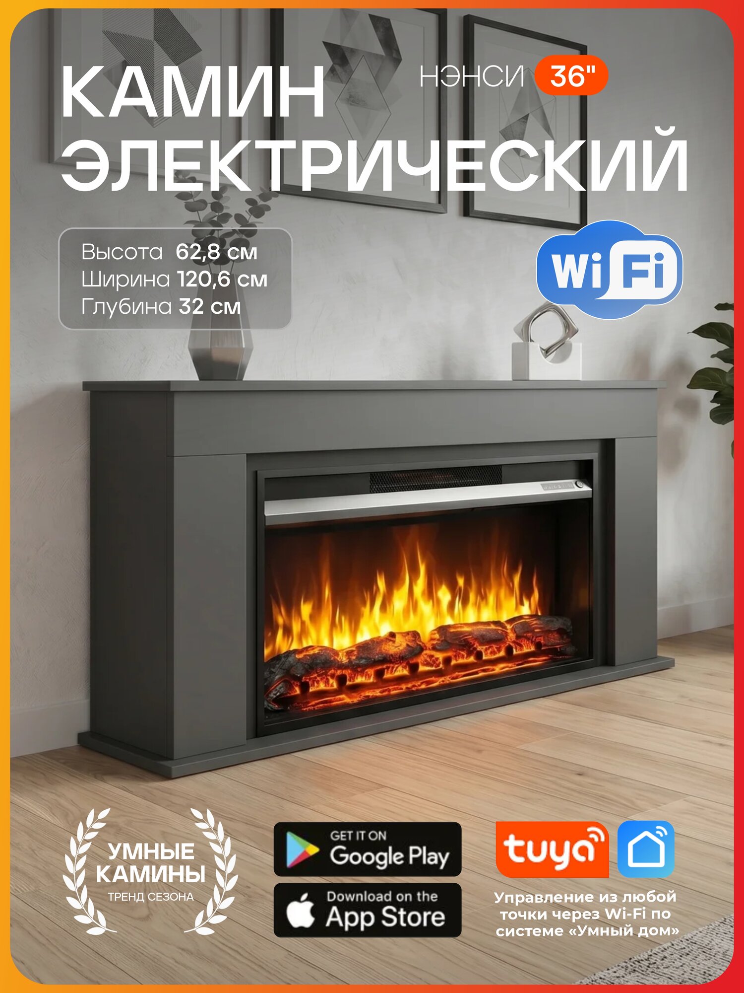 Камин электрический Wi-Fi Нэнси графит с очагом, эффект звука потрескивания дров и живого пламени, с обогревом
