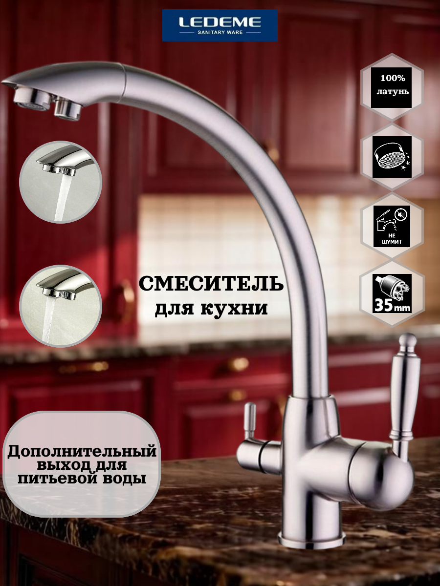 Смеситель для кухни LEDEME L4455A-3 с выходом для питьевой воды, высокий излив, латунь, хром, матовый