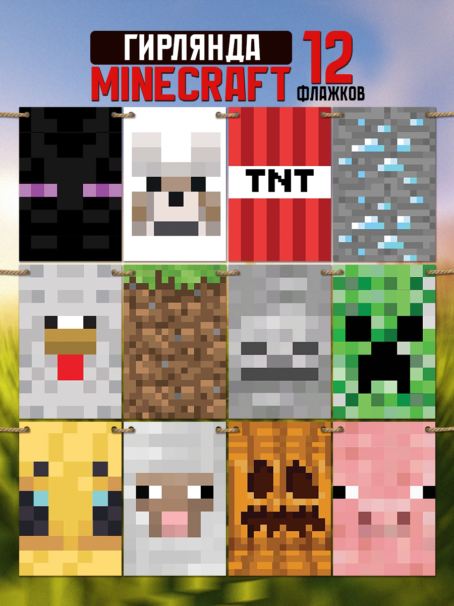 Гирлянда-растяжка ZEKEKS "Майнкрафт (minecraft)", бумага, 300 см, 12 флажков