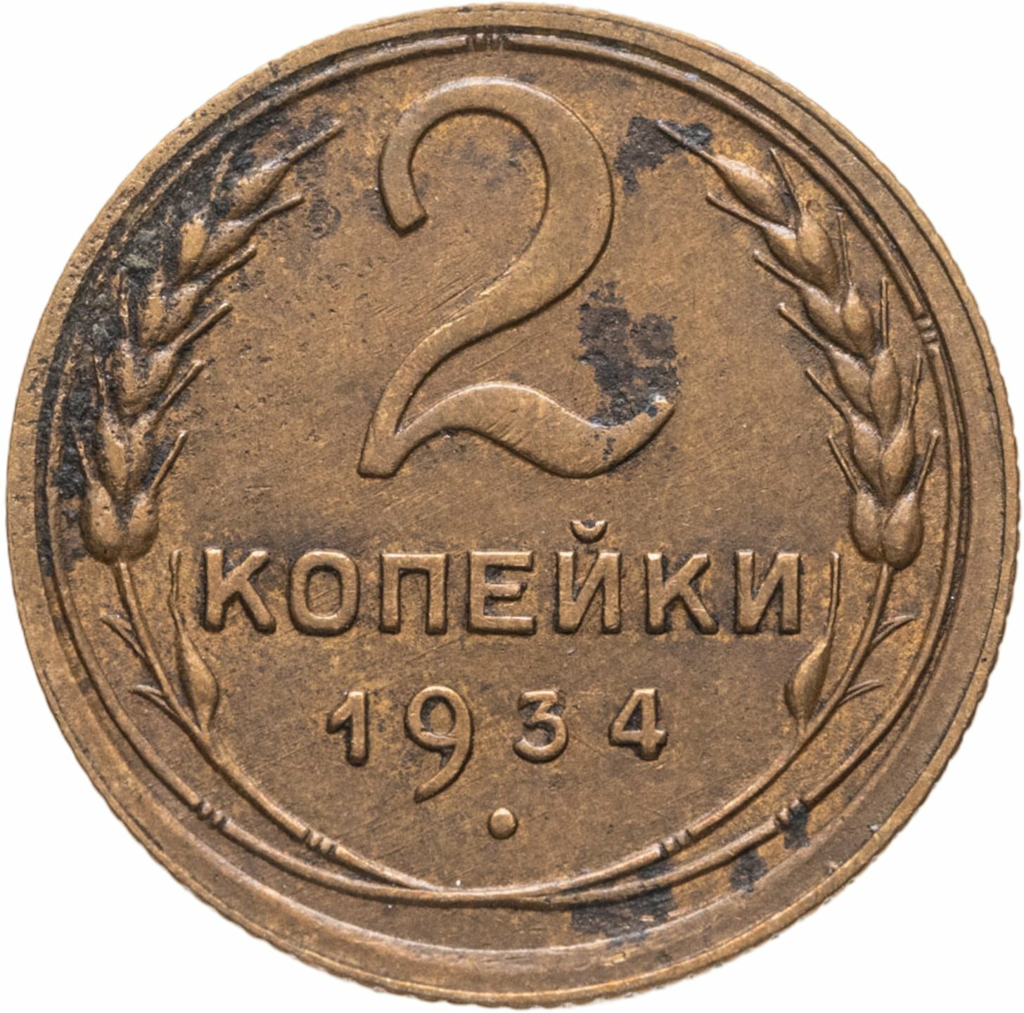 2 копейки 1934, Бронза, в сохранности XF-AU