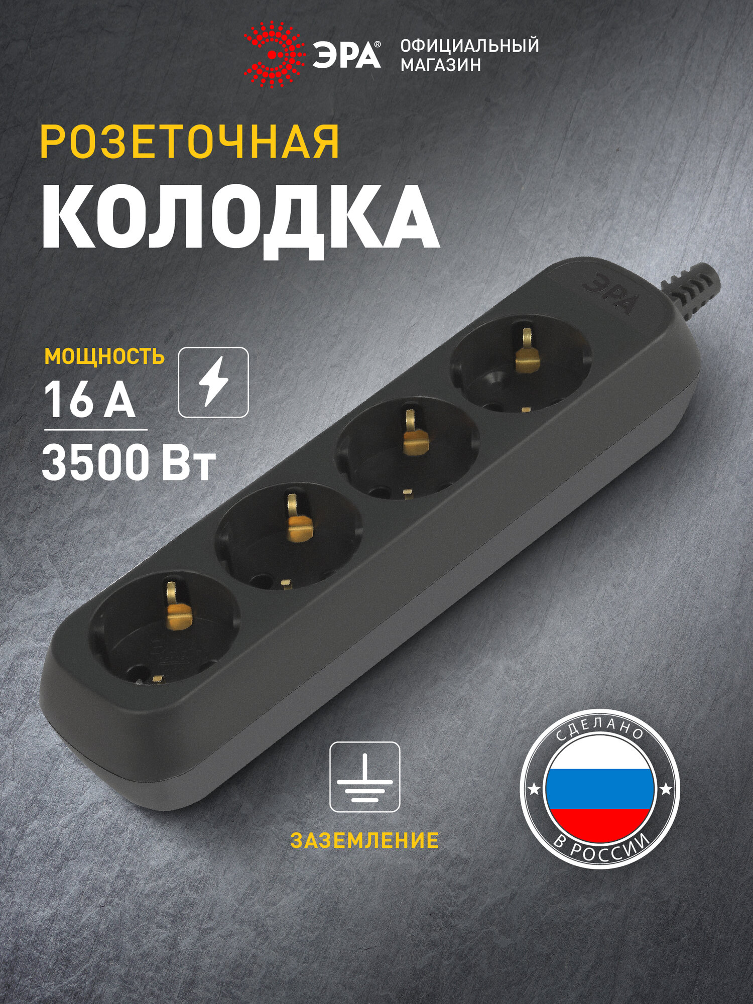 Колодка для удлинителя ЭРА KX-4e-B розеточная с зазeмлением 4 гнезда 16А 3500Вт 220В