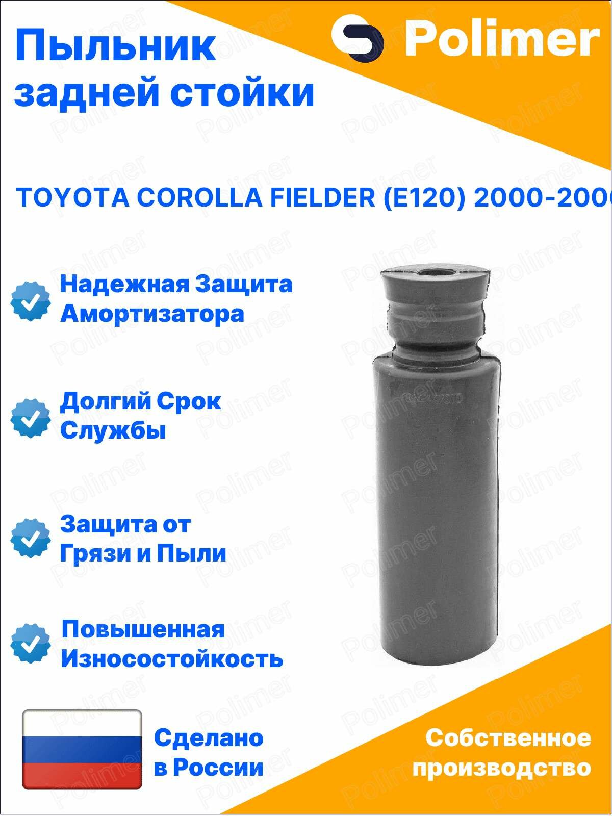 Пыльник задней стойки для Toyota Corolla Fielder (E120) 2000-2006 с отбойником