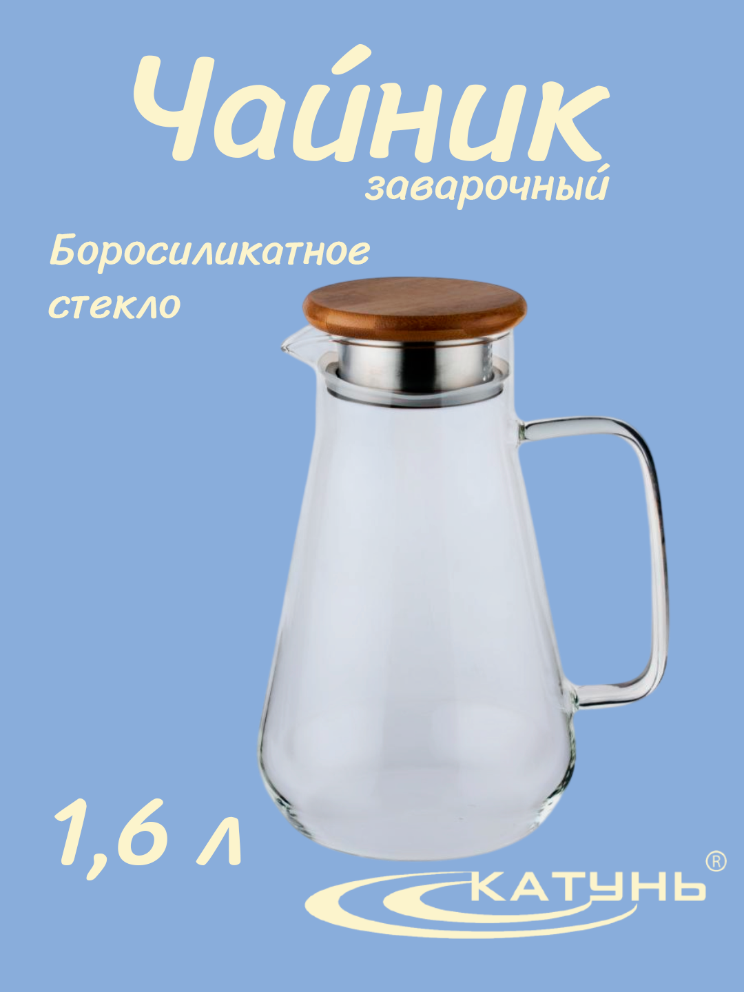 Чайник-заварочный 1,6 л, катунь ASTELL AST-006-L-1601Z, бамбук/стекло