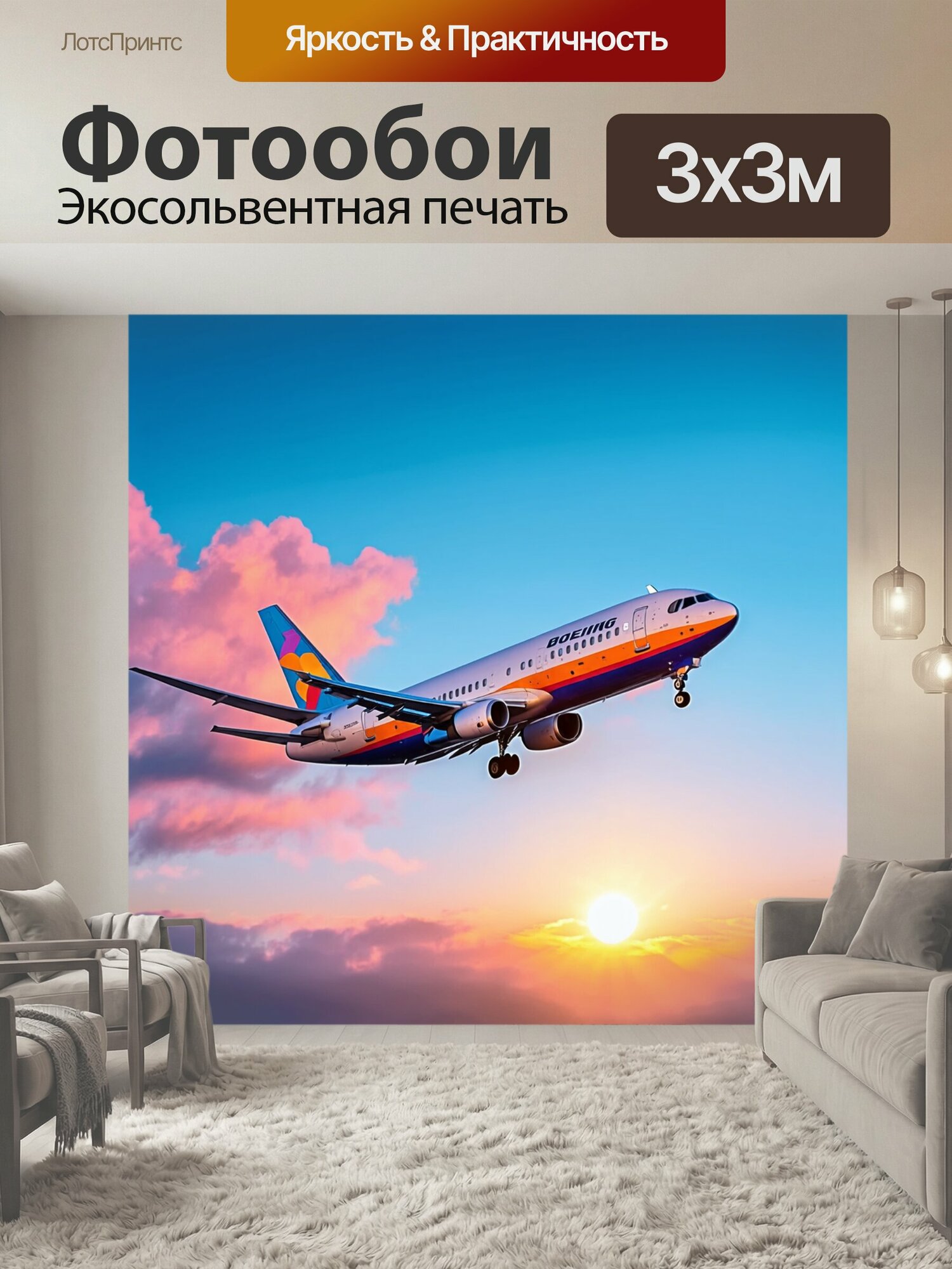 Фотообои "Взлет самолета boeing 737 в ярком нежно-голубом небе на фоне великолепного заката, облака окрашены в розовые и оранжевые оттенки." 300x300 см. экосольвентная печать
