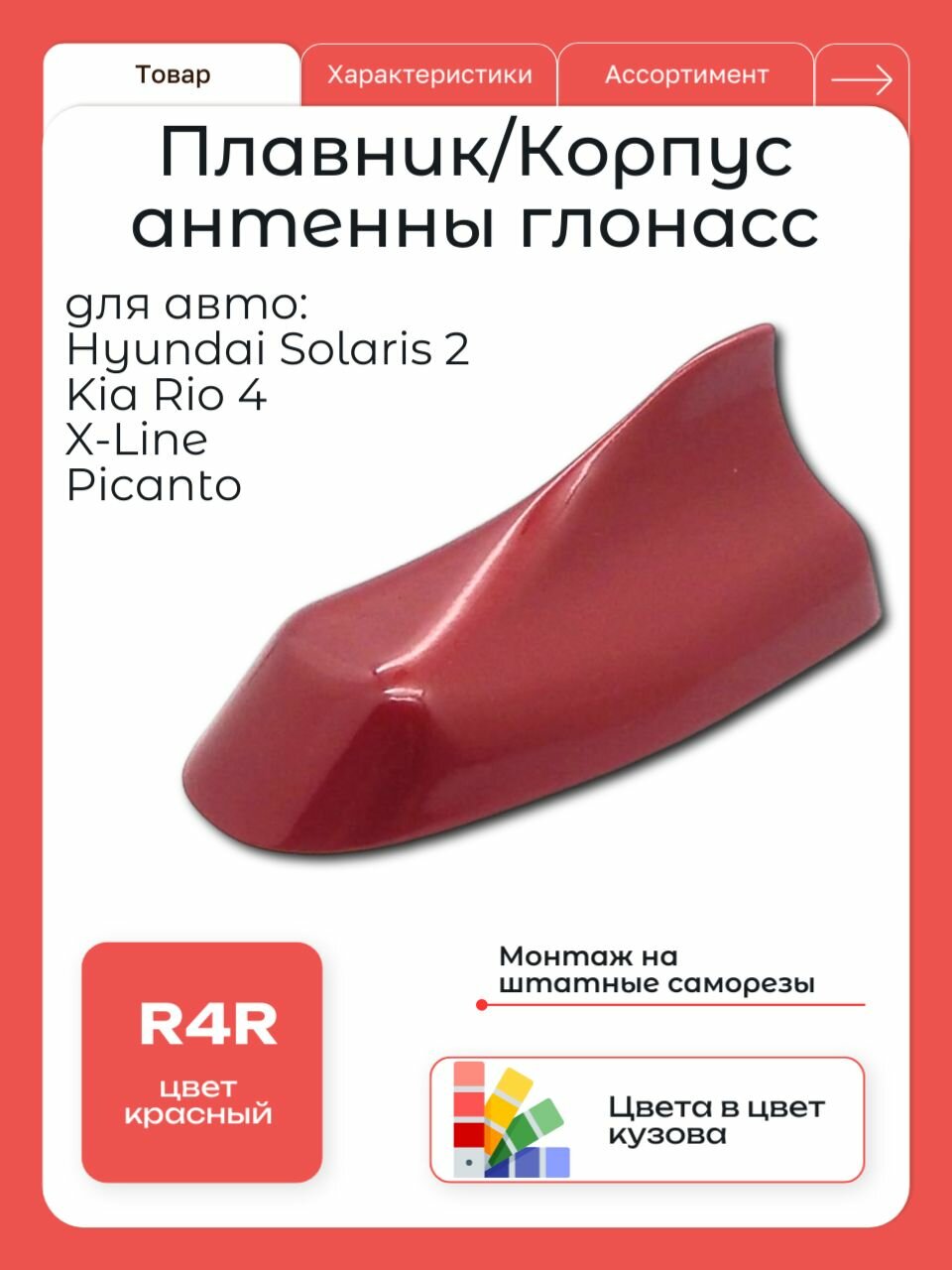 Корпус автомобильной антенны глонасс окрашенный для KIA RIO 4, X-LINE, HYUNDAI SOLARIS R4R