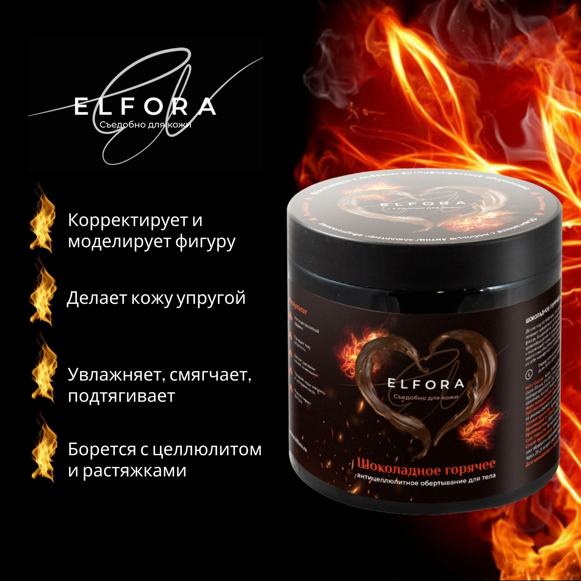 Elfora Горячее обертывание для тела шоколадное антицеллюлитное, подтягивает кожу