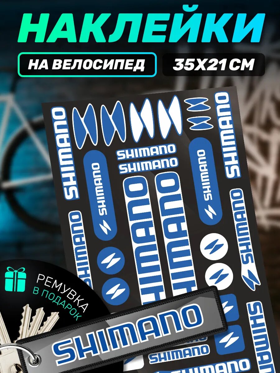 Наклейки на велосипед Графика Shimano