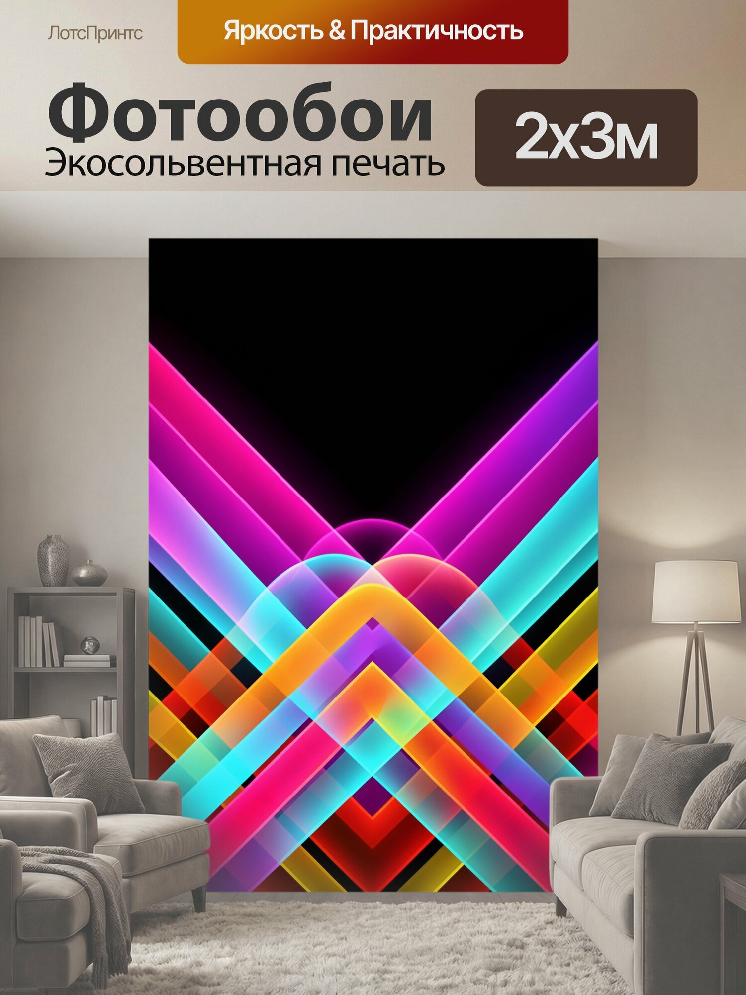 Фотообои "Неоновые геометрические линии. Абстрактная композиция с пересекающимися светящимися полосами и прозрачными дугами на чёрном фоне." 200x300 см. экосольвентная печать