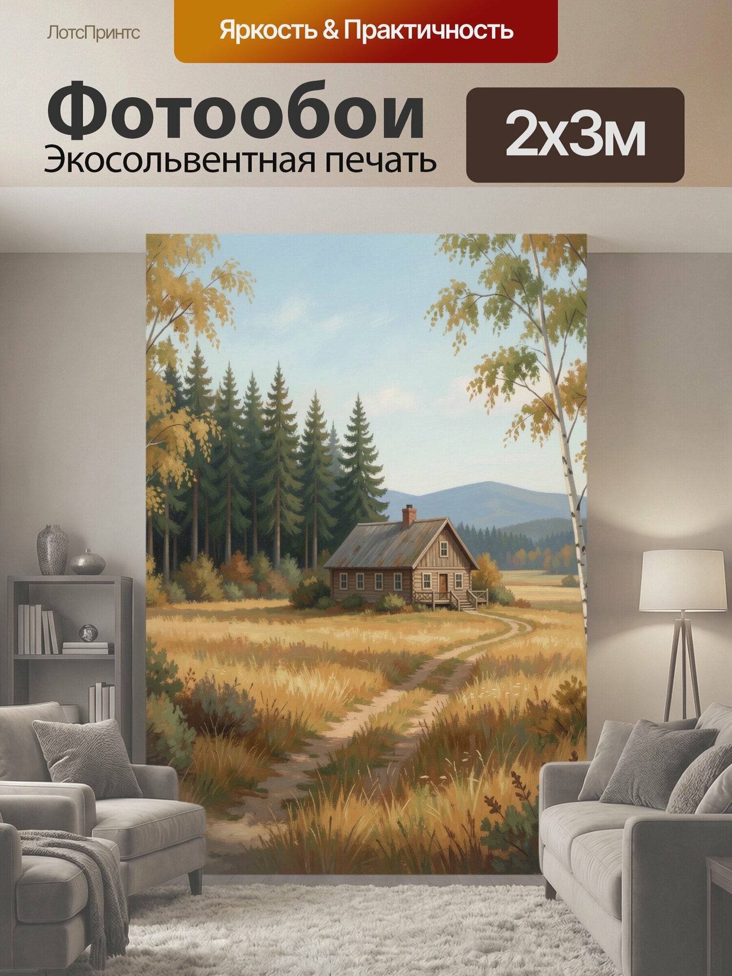 Фотообои "Лесной домик в осеннем поле. Уютная сельская сцена с деревянной избой, тропинкой среди золотистой травы, берёзами и хвойным лесом на." 200x300 см. экосольвентная печать