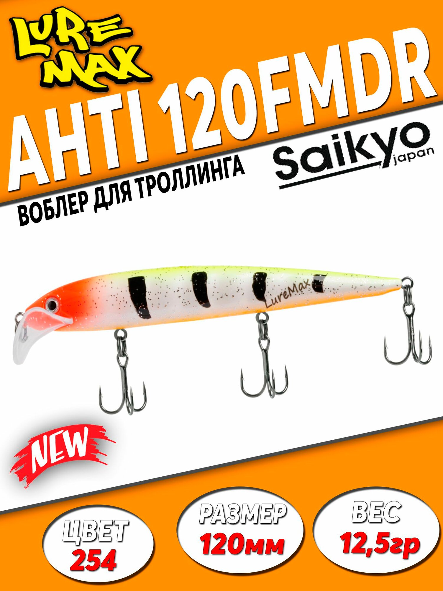 Воблер для троллинга LureMax AHTI 120FMDR-254, 12,5 г, плавающий