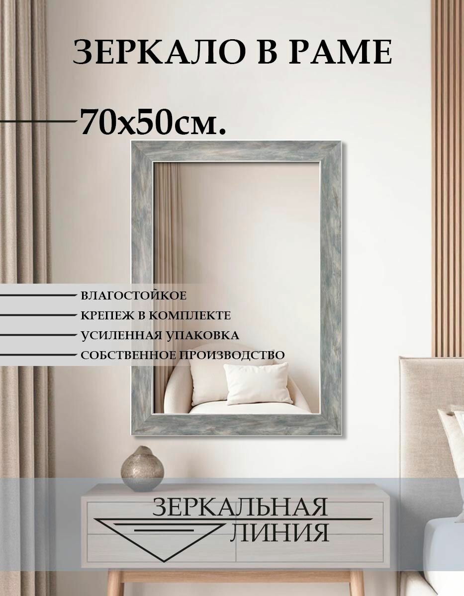 Зеркало настенное зеркальная линия, в раме, прямоугольное, голубой, 70х50см — фото 1