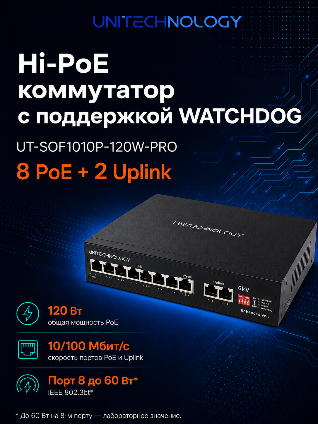 Умный PoE-коммутатор с AI функциями Умный PoE-коммутатор Hi-PoE 60 Вт, молниезащита 6кВ UT-SOF1010P-120W-PRO? молниезащита 6кВ UT-SOF1010P-120W-PRO