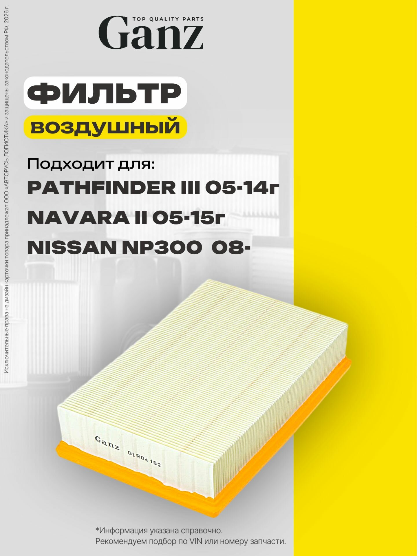 Фильтр воздушный NISSAN Pathfinder GANZ GIR04162