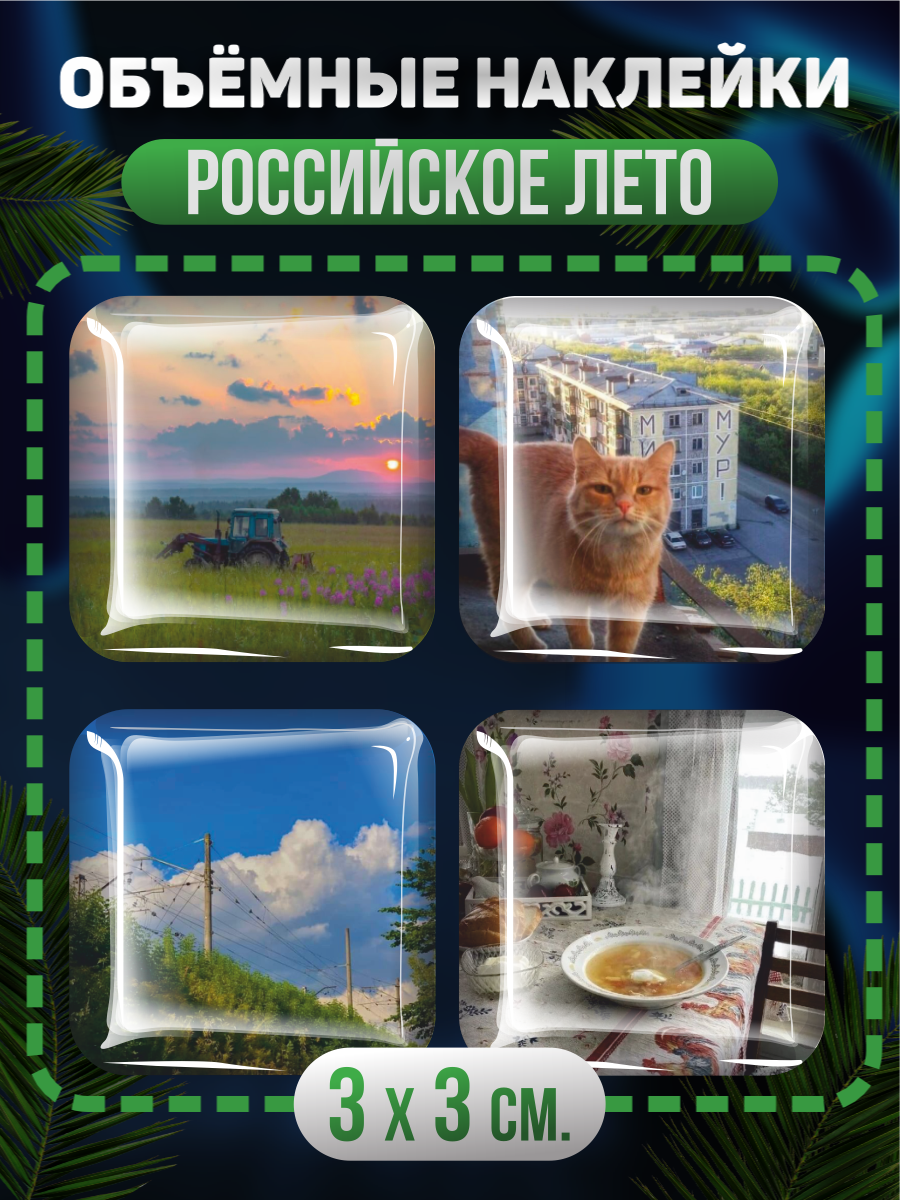 Наклейки на телефон 3D лето россия