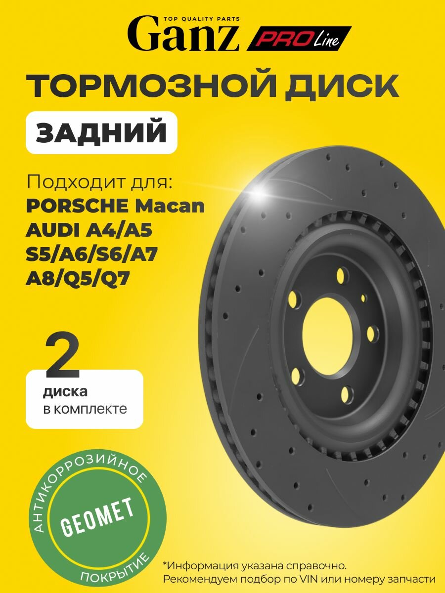 Диск тормозной задний перфорированный PRO-Line PREMIUM с покрытием компл 2 шт AUDI A4 A5 S5 A6 S6 A7 A8 Q5 Q7 PORSCHE Macan GANZ GIJ06050S