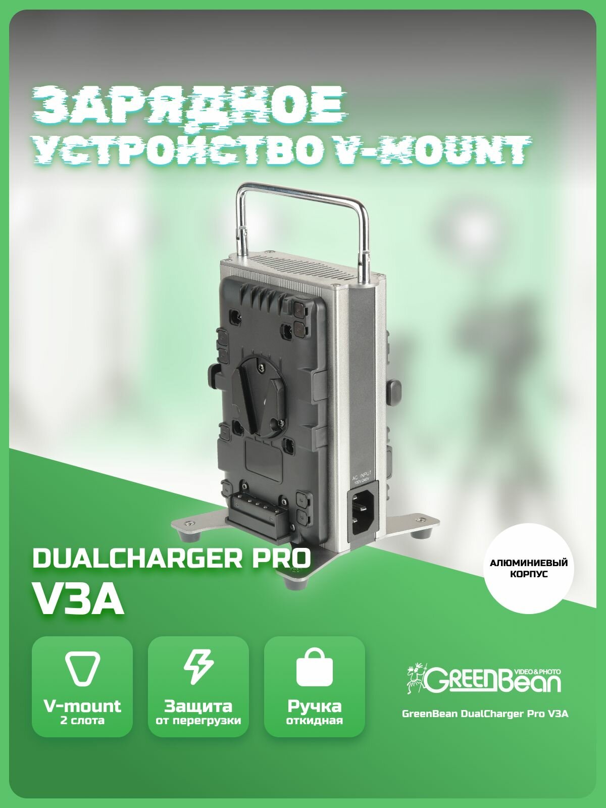 Зарядное устройство GreenBean DualCharger Pro V3A для аккумуляторов V-mount, два гнезда