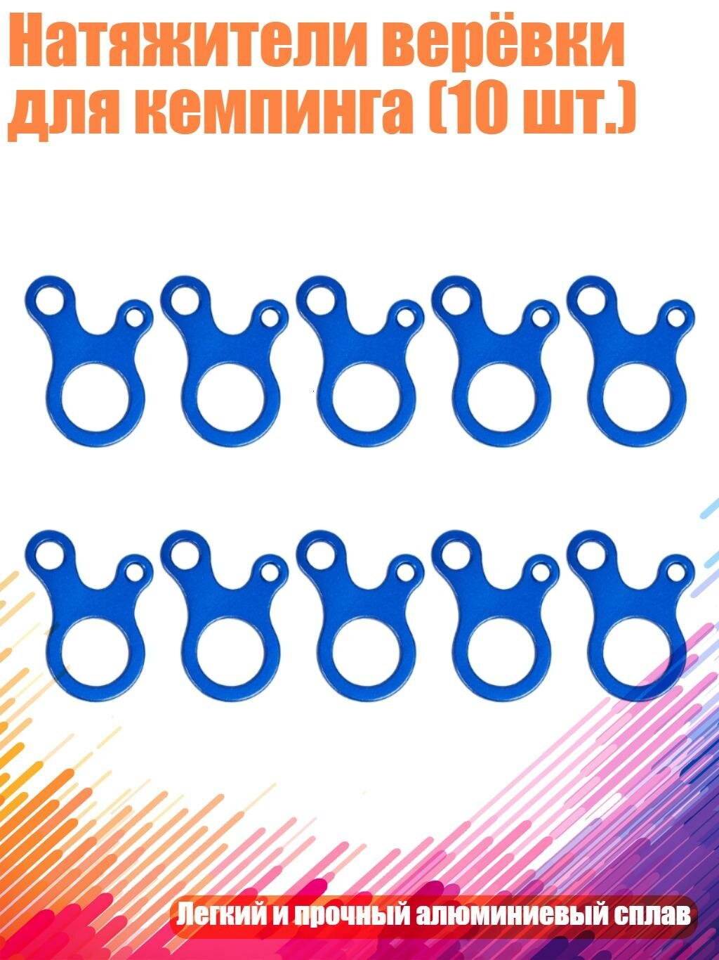 Натяжители верёвки для кемпинга (10 шт.), Синий