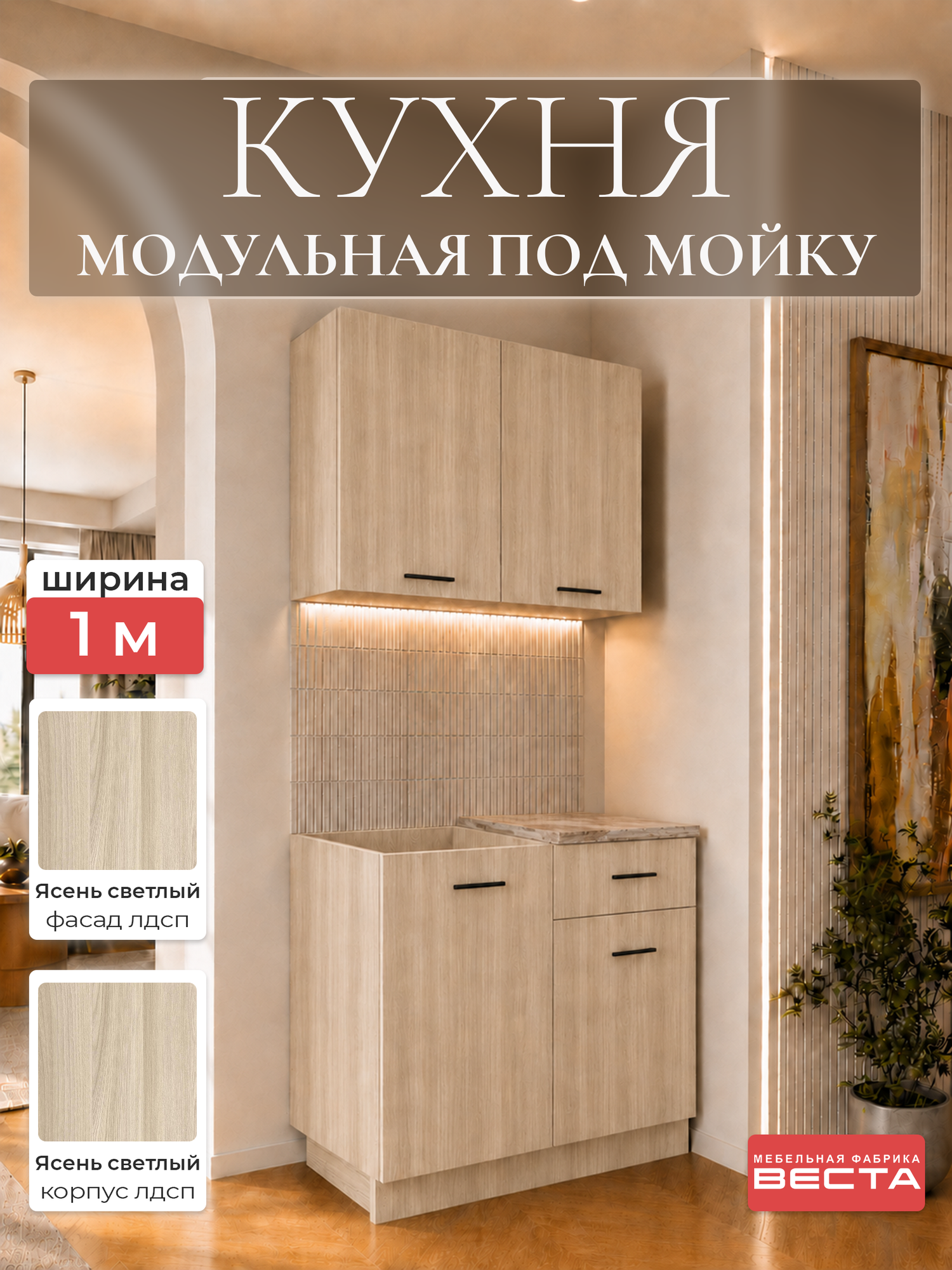 Кухонный гарнитур 1м