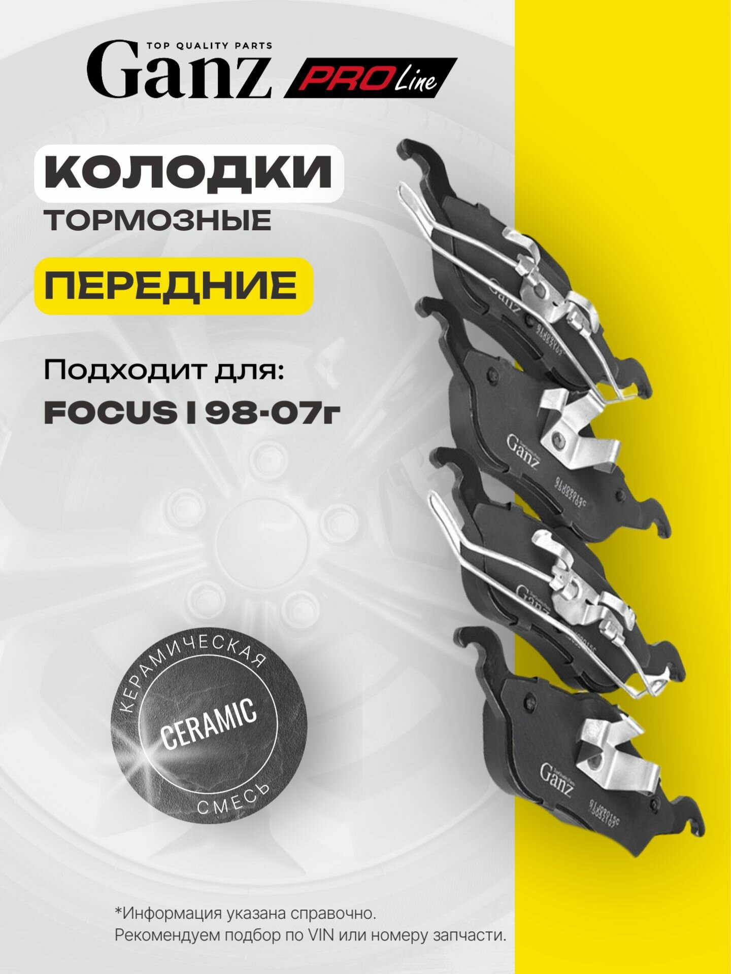 Колодки передние PRO-Line Ceramic PREMIUM FORD FOCUS 1 1.4-2.2 GANZ GIJ09015C
