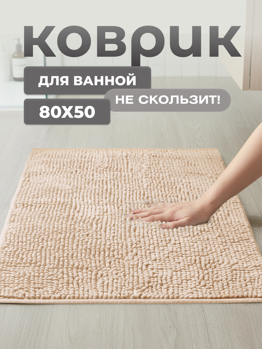 Коврик для ванной и туалета, противоскользящий, размер 50 х 80см