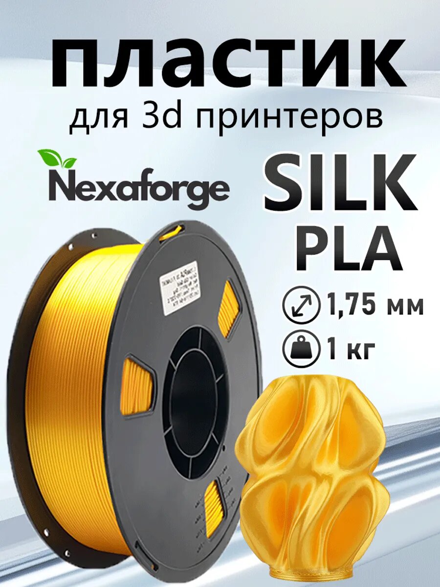 Нить 3D-принтера Nexaforge Silk Pla, золотая, пластик, диаметр 1,75мм, 1кг