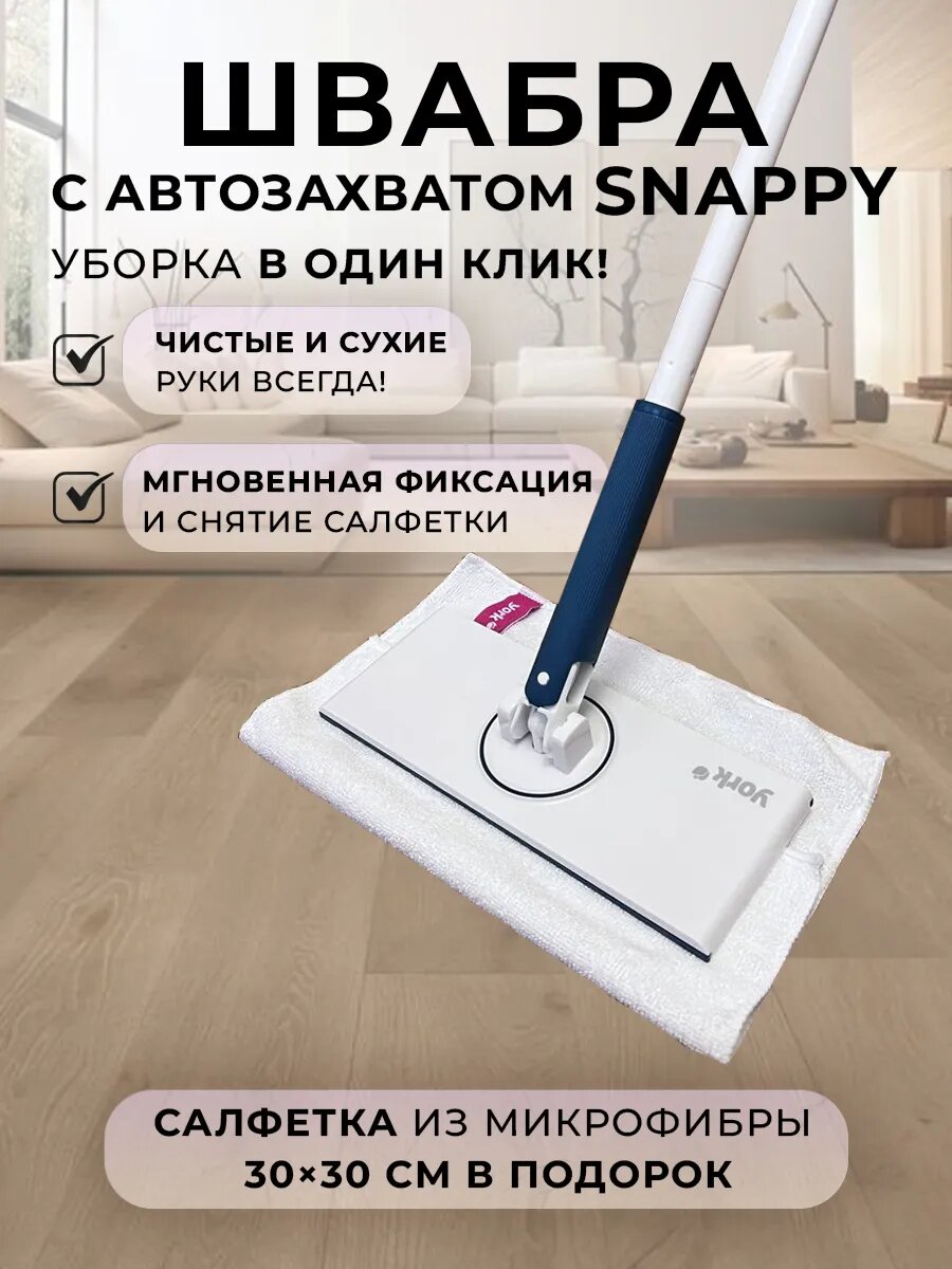 Швабра York, с автозажимом, телескопическая, моп, 127см, белая