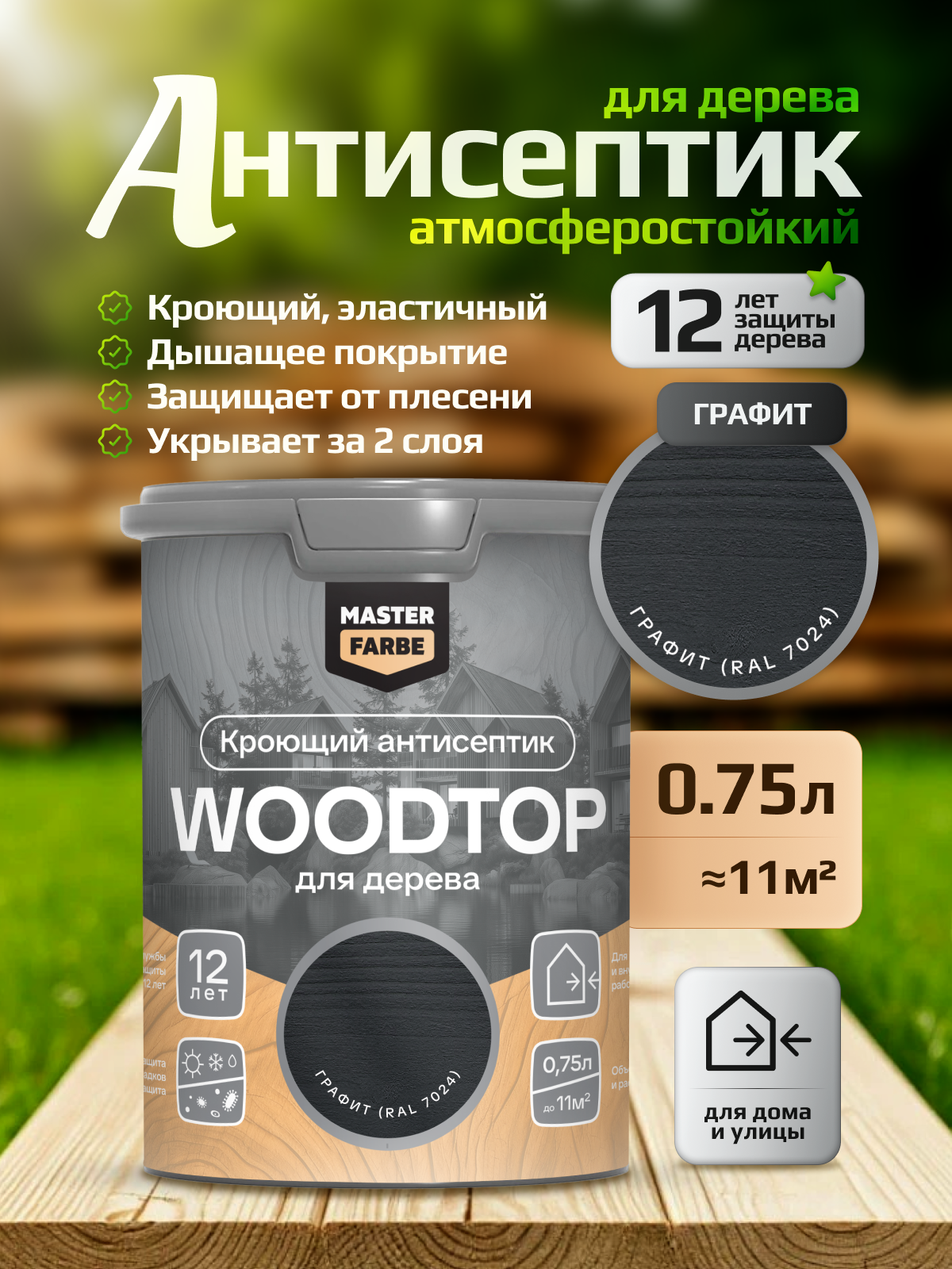 Декоративный антисептик для дерева Masterfarbe WOODTOP кроющий антисептик для дерева, графит, 0,75л