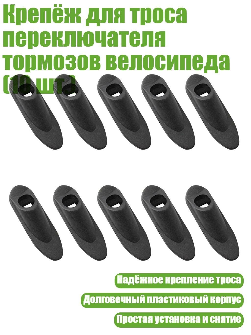 Крепёж для троса переключателя тормозов велосипеда (10 шт.)