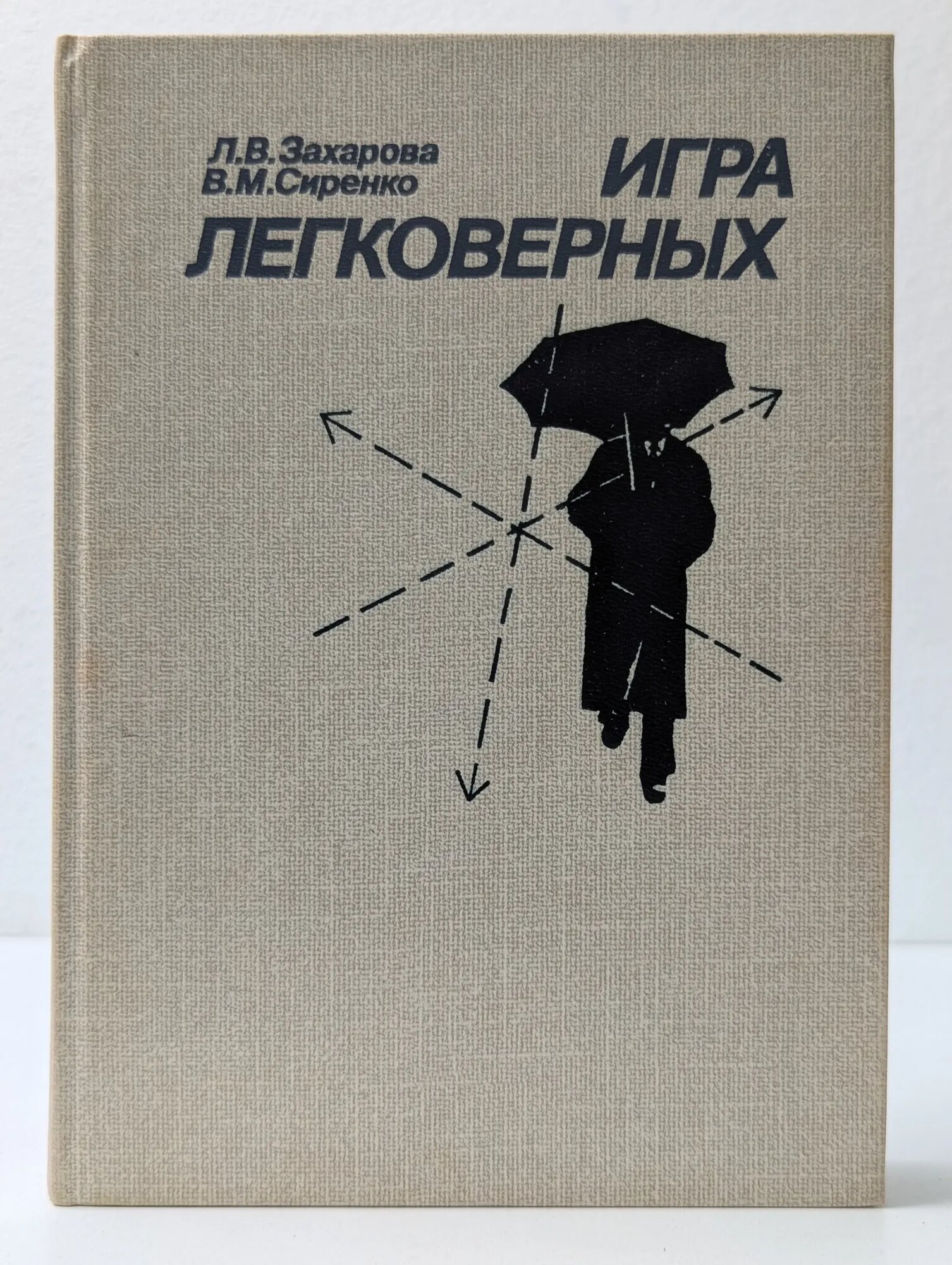 Игра легковерных Захарова Лариса Владимировна, Сиренко Владимир Михайлович 1991