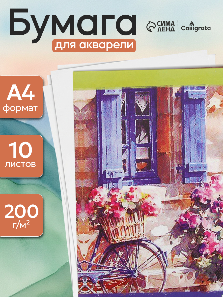 Папка для акварели А4, 10 листов, бумага спбф гознак 200 г/м²