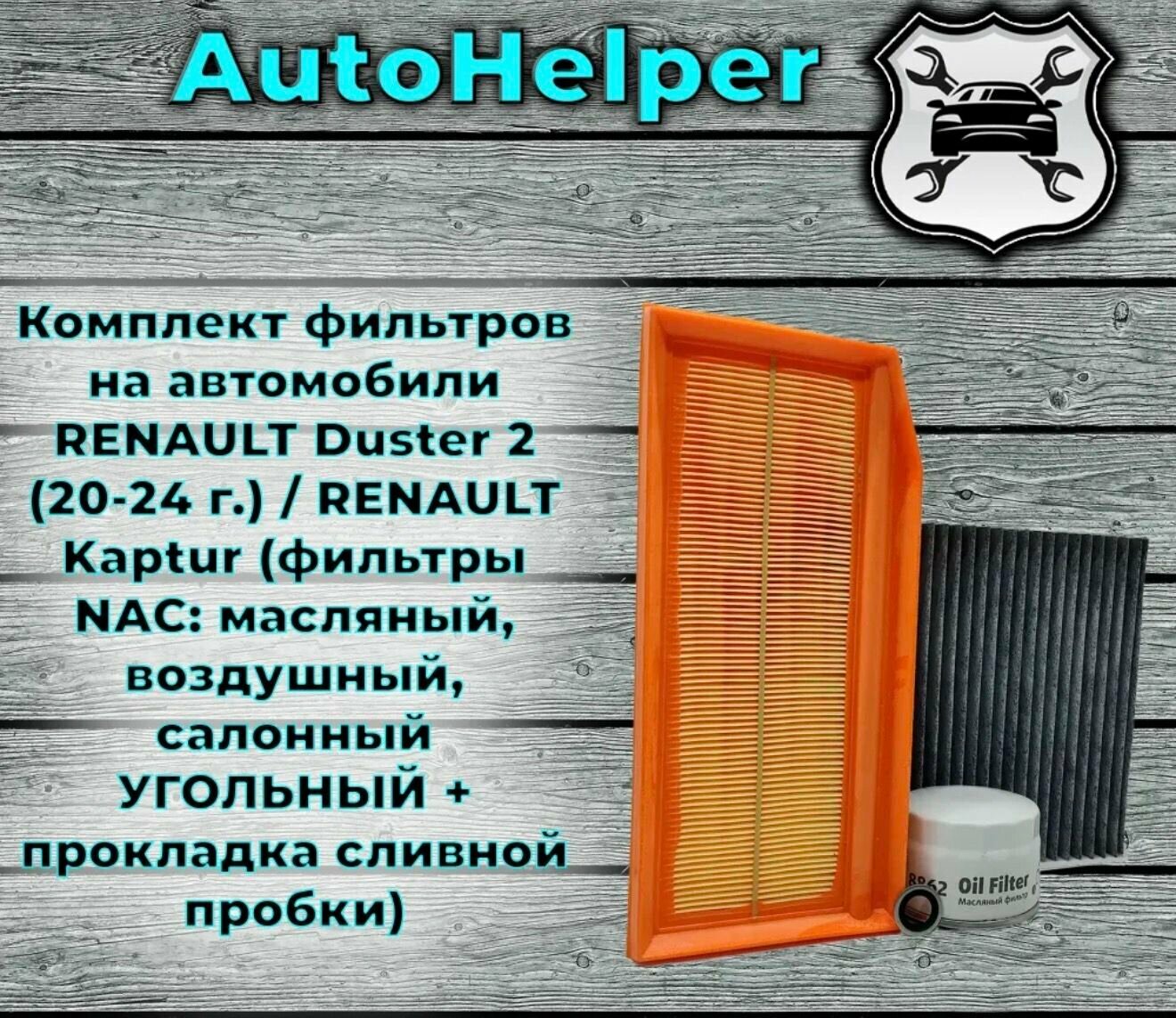 Комплект фильтров на автомобили RENAULT Duster 2 (20-24 г.) / RENAULT Kaptur с двигателем 2.0 F4R 143 л. с. (фильтры NAC: масляный, воздушный, салонный угольный + прокладка сливной пробки)